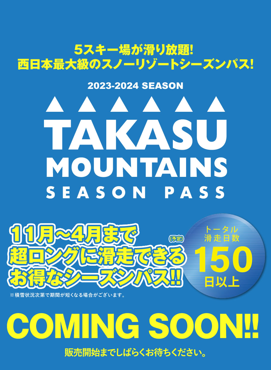 TAKASU MOUNTAINS SEASON PASS（タカスマウンテンズシーズンパス）